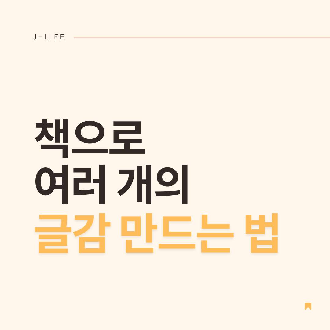 독서 블로그 브랜딩 한 권의 책으로 여러 개 글감 만들기 이렇게 해보세요